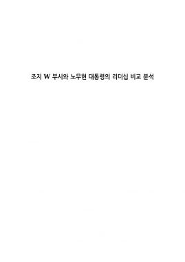 조지 W 부시와 노무현 대통령의 리더십 비교 분석-1페이지