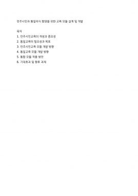 민주시민과 통일의식 함양을 위한 교육 모듈 설계 및 개발-1페이지