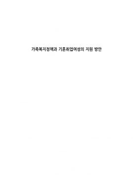 가족복지정책과 기혼취업여성의 지원 방안-1페이지