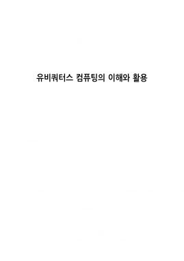 유비쿼터스 컴퓨팅의 이해와 활용-1페이지