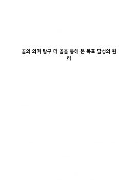 골의 의미 탐구 더 골을 통해 본 목표 달성의 원리-1페이지