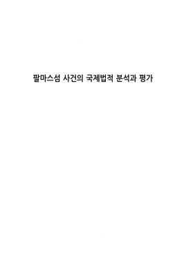 팔마스섬 사건의 국제법적 분석과 평가-1페이지