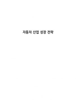 자동차 산업 성장 전략-1페이지