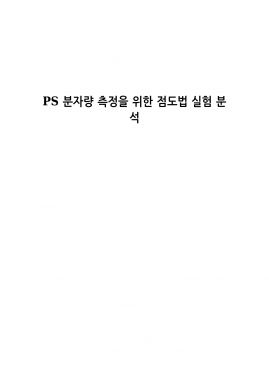 PS 분자량 측정을 위한 점도법 실험 분석-1페이지