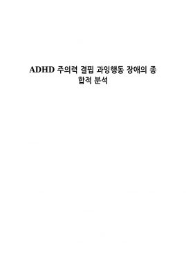 ADHD 주의력 결핍 과잉행동 장애의 종합적 분석-1페이지