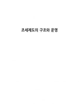 조세제도의 구조와 운영-1페이지