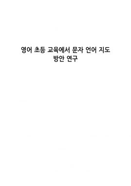영어 초등 교육에서 문자 언어 지도 방안 연구-1페이지