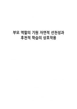 부모 역할의 기원 자연적 선천성과 후천적 학습의 상호작용-1페이지