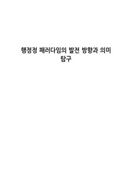 행정정 패러다임의 발전 방향과 의미 탐구-1페이지