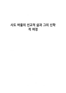 사도 바울의 선교적 삶과 그의 신학적 여정-1페이지