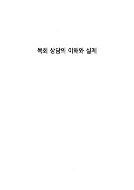 목회 상담의 이해와 실제-1페이지