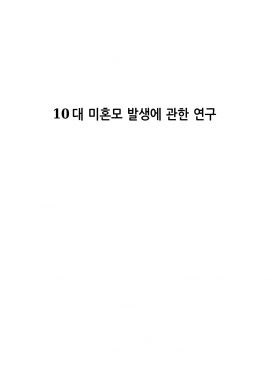 10대 미혼모 발생에 관한 연구-1페이지