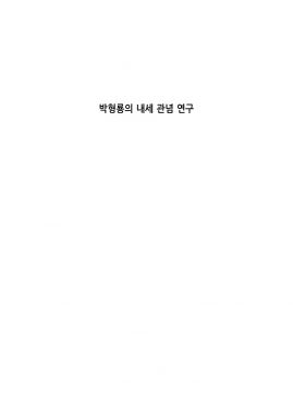 박형룡의 내세 관념 연구-1페이지