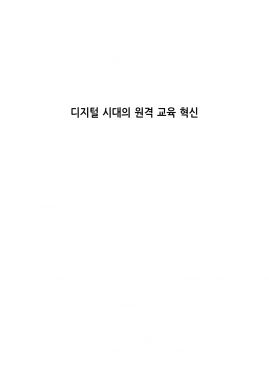디지털 시대의 원격 교육 혁신-1페이지