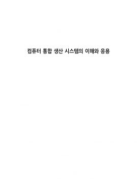컴퓨터 통합 생산 시스템의 이해와 응용-1페이지