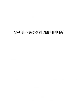 무선 전파 송수신의 기초 메커니즘-1페이지