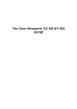 The Glass Menagerie 인간 희망 탐구 현대희곡개론-1페이지