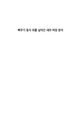 뻐꾸기 둥지 위를 날아간 새의 여정 분석-1페이지