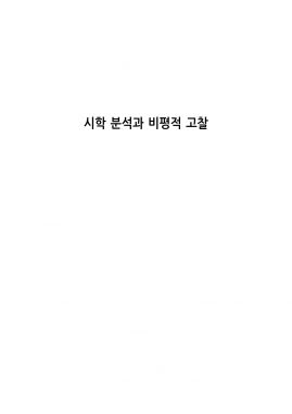 시학 분석과 비평적 고찰-1페이지