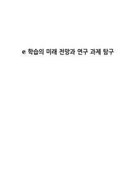 e 학습의 미래 전망과 연구 과제 탐구-1페이지
