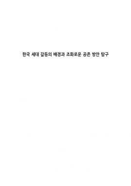 한국 세대 갈등의 배경과 조화로운 공존 방안 탐구-1페이지