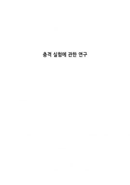 충격 실험에 관한 연구-1페이지