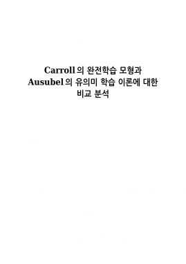Carroll의 완전학습 모형과 Ausubel의 유의미 학습 이론에 대한 비교 분석-1페이지