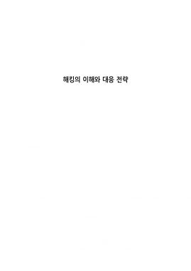 해킹의 이해와 대응 전략-1페이지