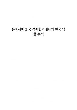 동아시아 3국 경제협력에서의 한국 역할 분석-1페이지