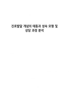 진로발달 개념의 태동과 성숙 모형 및 상담 과정 분석-1페이지