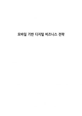 모바일 기반 디지털 비즈니스 전략-1페이지