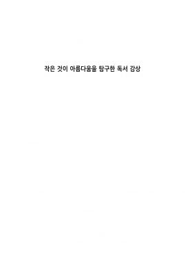 작은 것이 아름다움을 탐구한 독서 감상-1페이지