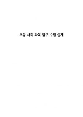 초등 사회 과목 탐구 수업 설계-1페이지