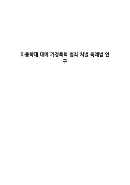 아동학대 대비 가정폭력 범죄 처벌 특례법 연구-1페이지