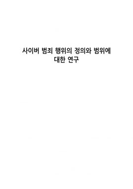 사이버 범죄 행위의 정의와 범위에 대한 연구-1페이지