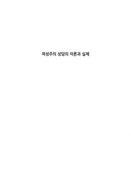 여성주의 상담의 이론과 실제-1페이지