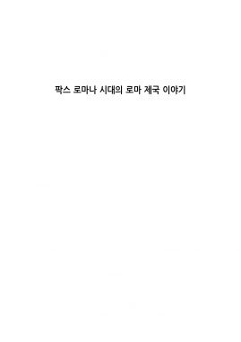 팍스 로마나 시대의 로마 제국 이야기-1페이지