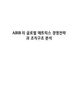 ABB의 글로벌 매트릭스 경영전략과 조직구조 분석-1페이지