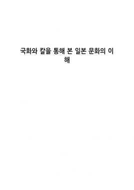 국화와 칼을 통해 본 일본 문화의 이해-1페이지