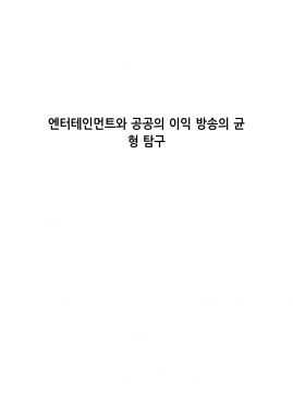 엔터테인먼트와 공공의 이익 방송의 균형 탐구-1페이지