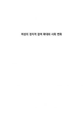 여성의 정치적 참여 확대와 사회 변화-1페이지