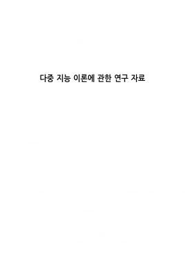 다중 지능 이론에 관한 연구 자료-1페이지