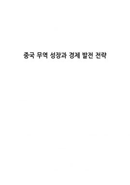 중국 무역 성장과 경제 발전 전략-1페이지