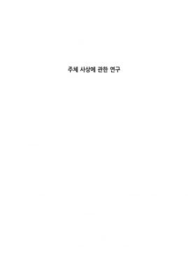 주체 사상에 관한 연구-1페이지