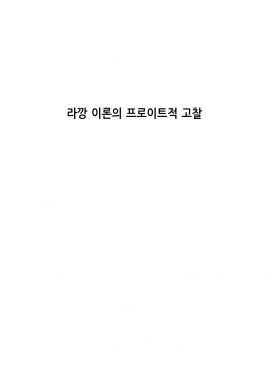 라깡 이론의 프로이트적 고찰-1페이지