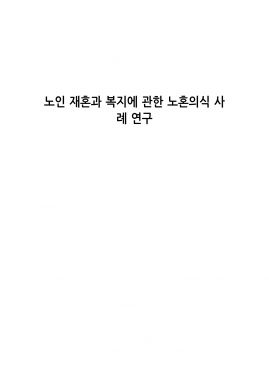 노인 재혼과 복지에 관한 노혼의식 사례 연구-1페이지