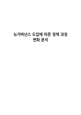 뉴거버넌스 도입에 따른 정책 과정 변화 분석-1페이지