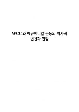 WCC와 에큐메니칼 운동의 역사적 변천과 전망-1페이지