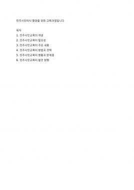 민주시민의식 함양을 위한 교육과정입니다-1페이지