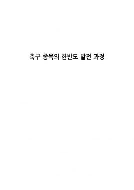 축구 종목의 한반도 발전 과정-1페이지